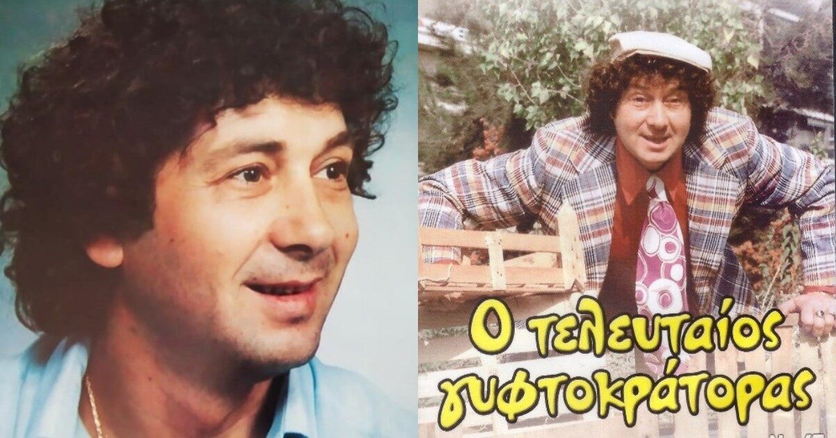 Μιχάλης Μόσιος: Πώς είναι σήμερα ο θρυλικός «Ταμτάκος», το μοιραίο ...