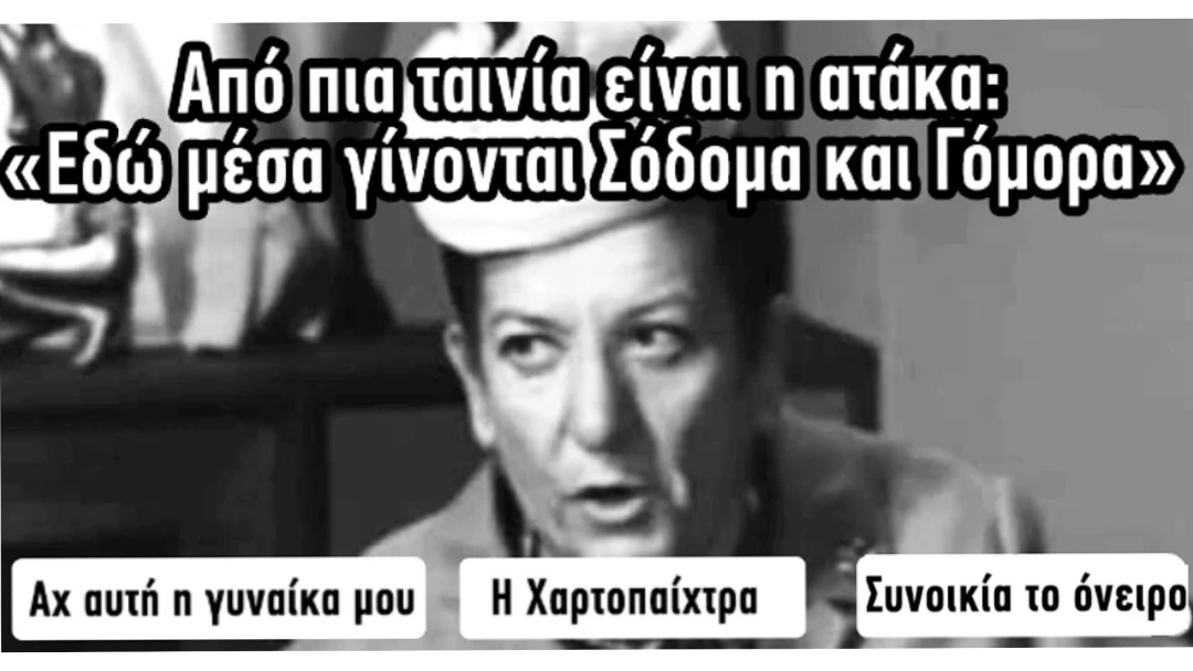 Κουΐζ ελληνικού κινηματογράφου: Αντιστοιχήστε τις κορυφαίες ατάκες με ...