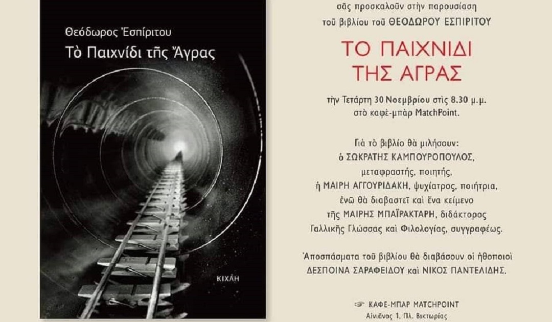 “Το Παιχνίδι της Άγρας”: Ο σκηνοθέτης Θεόδωρος Εσπίριτου παρουσιάζει το ...