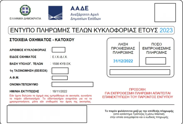 Τέλη κυκλοφορίας 2023: Αναρτήθηκαν στο myCar – Πώς θα τα εκτυπώσετε ...