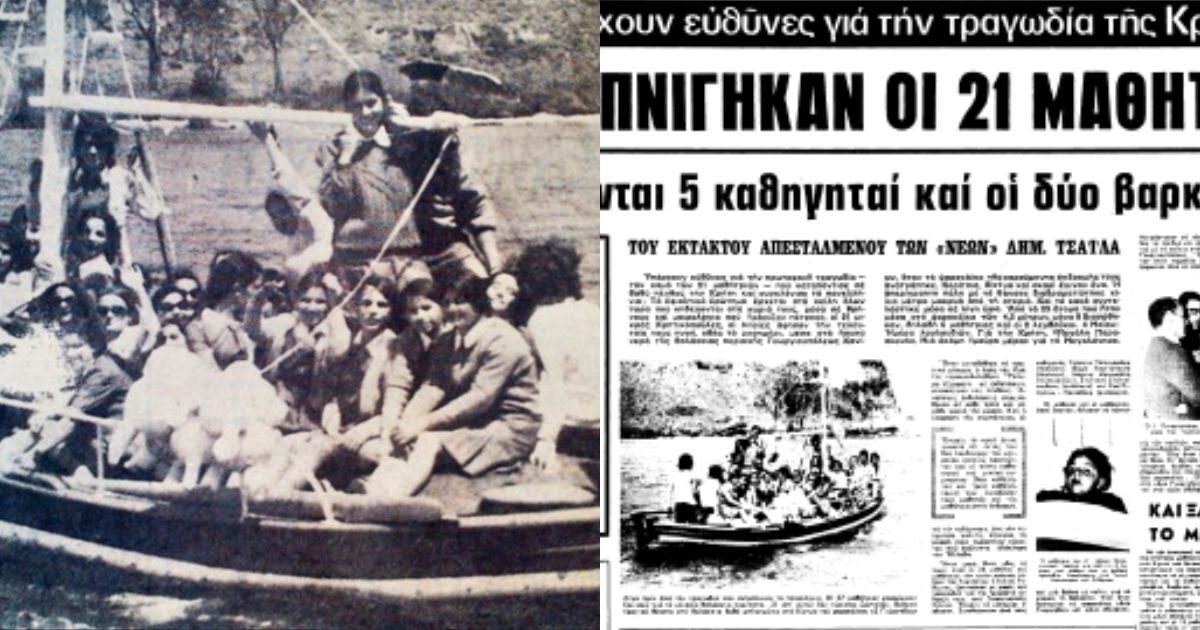 Η σχολική εκδρομή του ’72 που εξελίχθηκε σε τραγωδία: Πνίγηκαν 21 ...