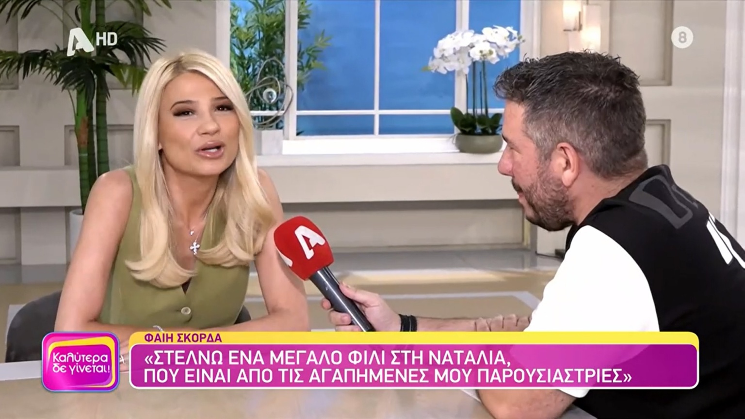 Φαίη Σκορδά: «Έχω παραμελήσει την προσωπική μου ζωή. Προτεραιότητα ...