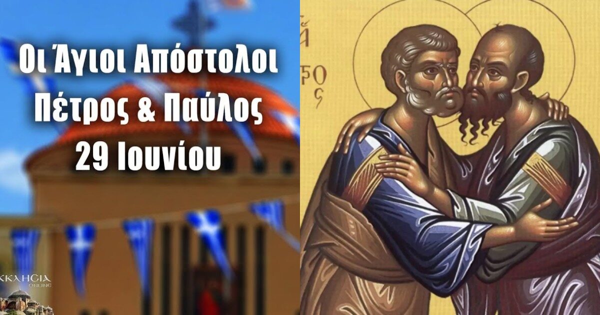 Πέτρου και Παύλου: Μεγάλη γιορτή της ορθοδοξίας σήμερα – Γιατί ...