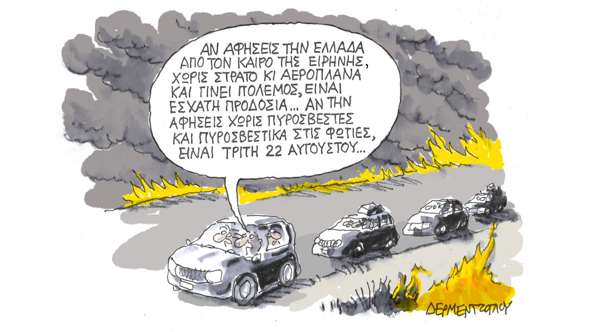 Γροθιά στο στομάχι: To σκίτσο-μαχαιριά για την κυβέρνηση και τις φωτιές ...