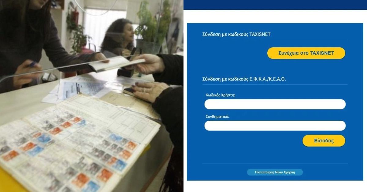 Πόσα ένσημα έχω; Πως θα τα βρεις εύκολα και γρήγορα χωρίς ουρές και ...