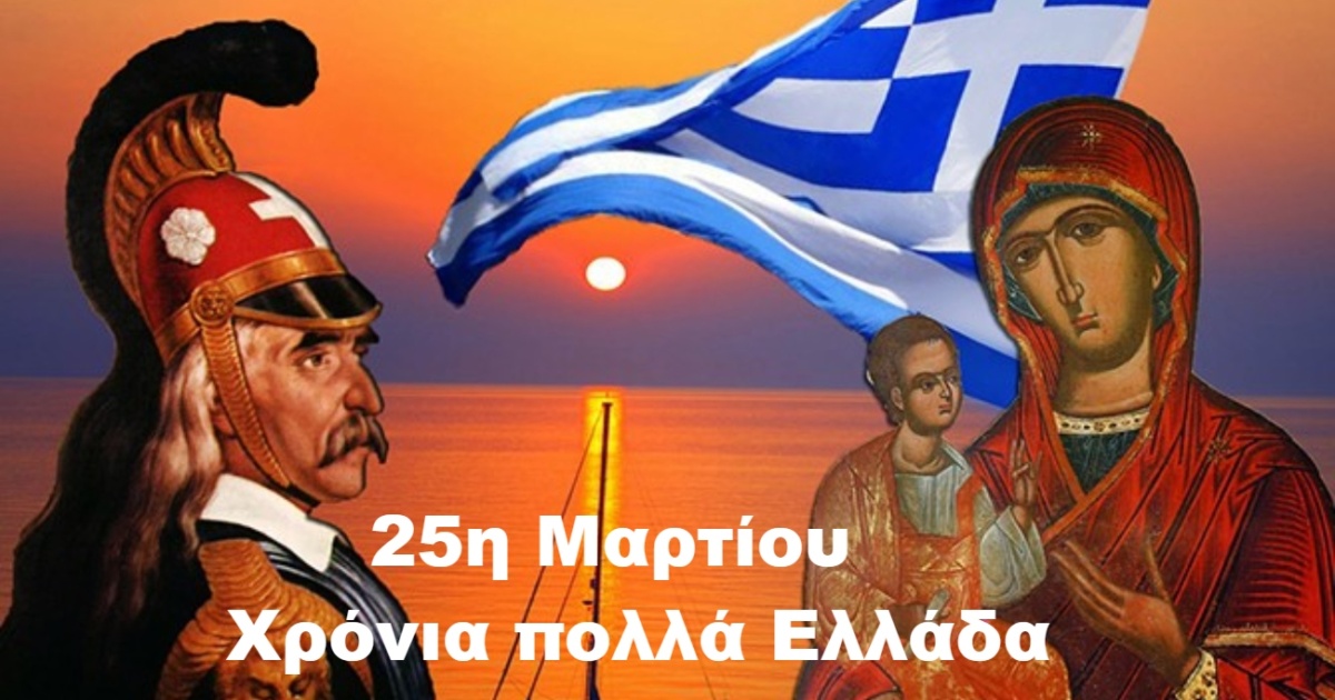 25η Μαρτίου: Τι γιορτάζουμε - Μεγάλη εθνική και θρησκευτική επέτειος ...